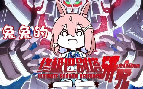 【綾奈奈奈】1分钟看兔兔的终极巴别塔研究！（x 主播推送 马哈鱼网