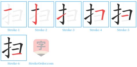 扫 stroke order