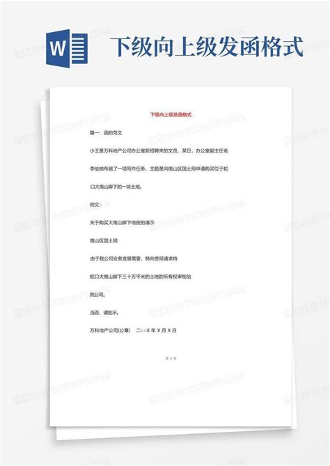 下级向上级发函格式word模板下载编号qkjmrngp熊猫办公