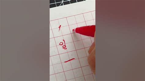 숫자쓰기 1 손글씨 한글 한자 영어필기체 Shorts Youtube