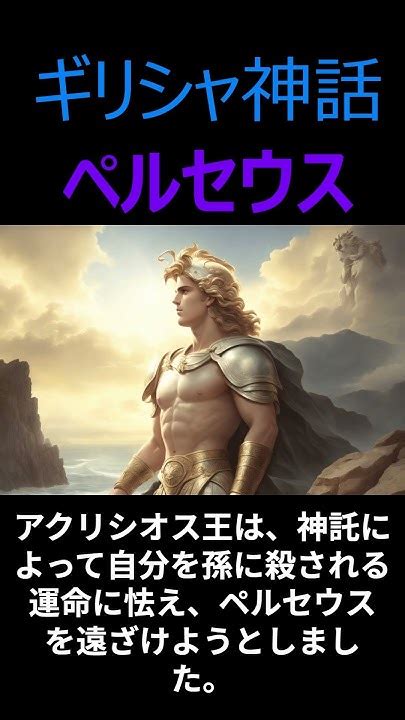 【ギリシャ神話】神々と英雄の物語 ペルセウス編 Youtube