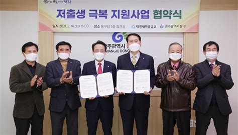 포토 광주시 동구 대광새마을금고 저출생 극복 지원사업 협약 위키트리