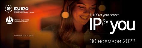 Онлайн семинар на Euipo и Патентно ведомство на РБ