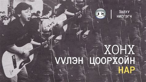 Хонх Үүлэн цоорхойн нар [ДУУНЫ ҮГ] Uulen Tsoorhoin Nar [lyrics] Youtube