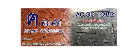 Ac Sc คอนกรีตพิมพ์ลาย