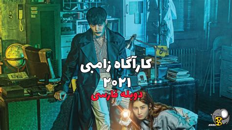 سریال کره ای کارآگاه زامبی قسمت ۱۴ دوبله فارسی و سانسور شده فیلو