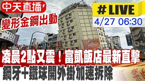 【中天直播live】富凱飯店加速拆除 擋不住餘震藍天麗池確定拆除20240427ctinews Youtube