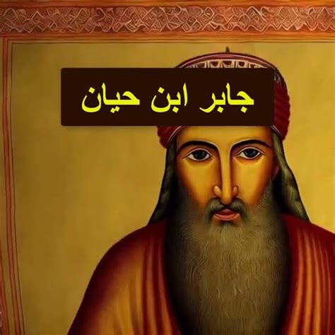 جابر ابن حيان أبو الكيمياء Youtube