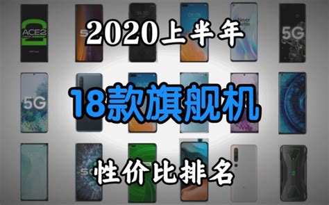 【先看再买】2020上半年18款旗舰机性价比排名哔哩哔哩bilibili