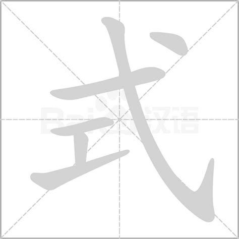 式字笔顺 式笔顺笔画 式笔顺写法