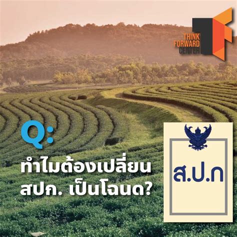 6 คำถาม คำตอบกับนโยบายเปลี่ยน สปก เป็นโฉนด Think Forward Center