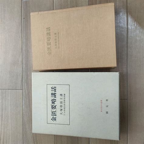 中古品 金匱要略講話 大塚敬節主構 日本漢方医学研究所編 By メルカリ