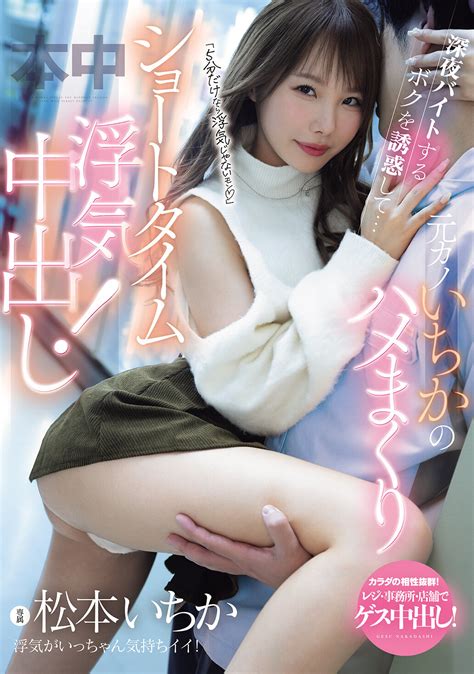 「5分だけなら浮気じゃないモン」深夜バイトするボクを誘惑して元カノいちかのハメまくりショートタイム浮気中出し！ 松本いちか｜エロ動画