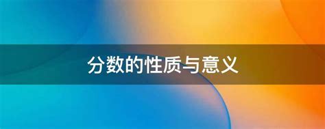分数的性质与意义 业百科