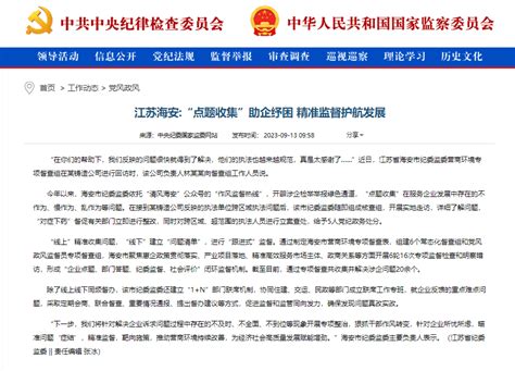 中央纪委国家监委网站江苏海安：“点题收集”助企纾困 精准监督护航发展问题进行企业