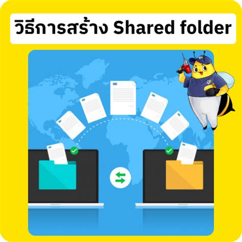 วิธีการสร้าง Shared Folder
