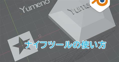 [blender]ナイフツール使い方