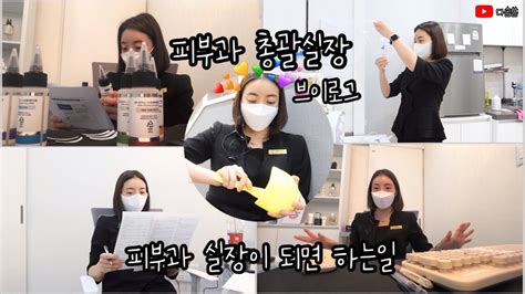 피부과 상담실장 브이로그 직장인 브이로그 피부과 직원 아침부터 ~ 저녁까지 하루 브이로그 총괄실장 브이로그