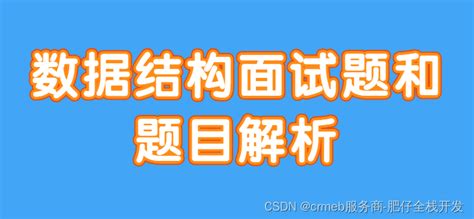 数据结构面试题解析：基础到高级 csdn博客
