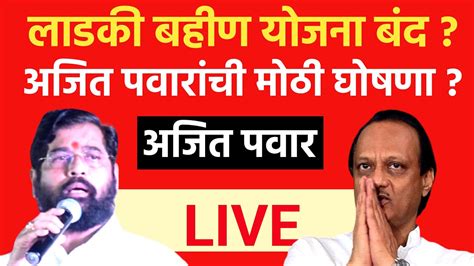 Ajit Pawar Live 🔴 लाडकी बहिण योजना बंद होणार अजित पवारांची मोठी घोषणा