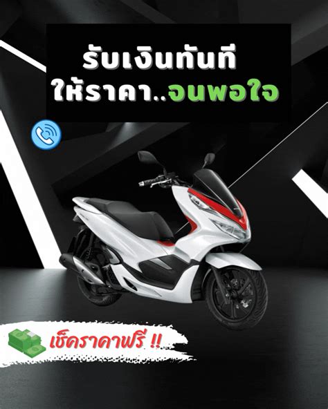 รับซื้อ Honda Pcx รู้ราคาขายทันที จ่ายเงินสดไปรับถึงบ้าน