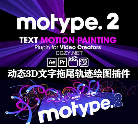 Aeprfcpx插件动态3d文字拖尾轨迹绘图效果插件 Motype 21 Cg资源网
