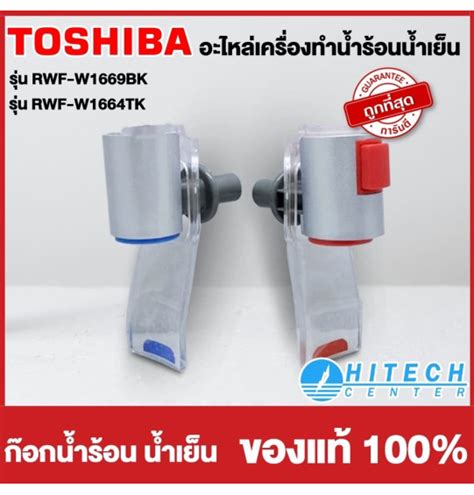 Toshiba อะไหล่แท้ อะไหล่ตู้กดน้ำโตชิบา ก๊อกน้ำร้อน ก๊อกน้ำเย็น ใช้กับ