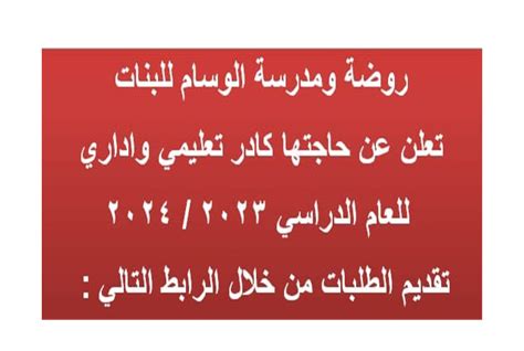 تعلن روضة ومدرسة الوسام للبنات عن حاجتها لتعيين كادر تعليمي وإداري التقديم من خلال الرابط التالي