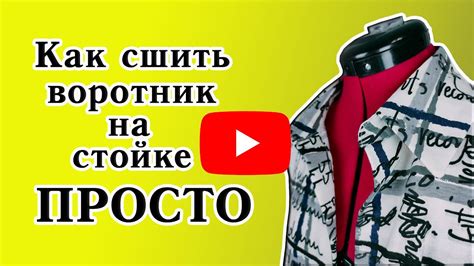 Как сшить отложной воротник на стойке быстро и просто Youtube