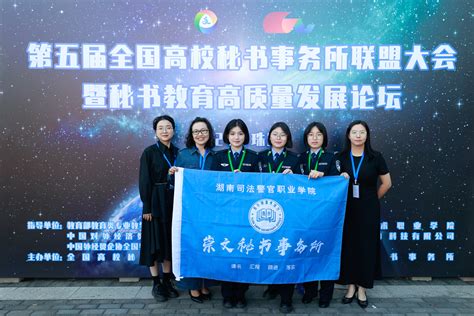 全国高校秘书事务所联盟大会：ai技术成焦点，我院师生展风采 新闻中心 湖南司法警官职业学院
