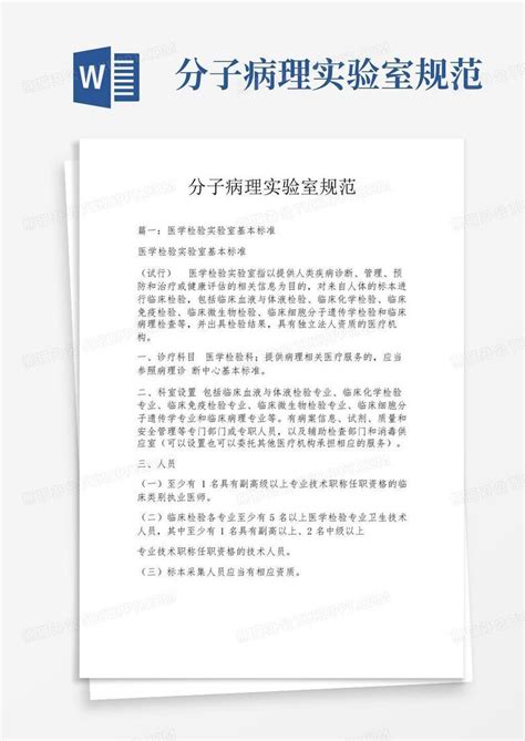 分子病理实验室规范word模板下载 编号lgzzvgbb 熊猫办公