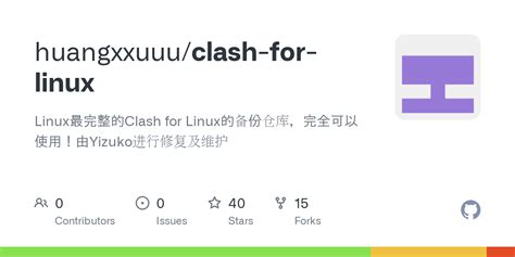 Github Huangxxuuu Clash For Linux Linux最完整的clash For Linux的备份仓库，完全可以