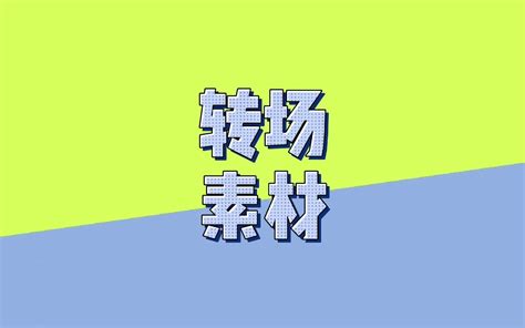 视频转场封面素材！形状彩色变化转场特效，vlog抖音短片视频影视电影素材，后期剪辑，无水印无版权，免费下载 Bilibilib站无水印视频