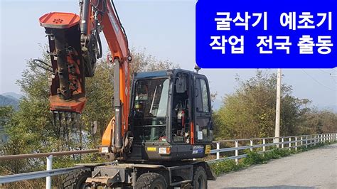 건설인맥 관리 해보아요 대인관계 인간관계 굴삭기예초작업 010 5374 5664 굴삭기제초기 굴삭기예초기 굴삭기 나무 파쇄기 예초기 제초기 잔목파쇄기 원주포크맨