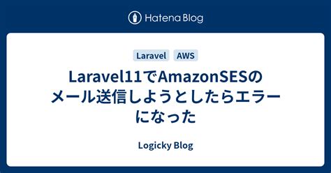 Laravel11でamazonsesのメール送信しようとしたらエラーになった Logicky Blog