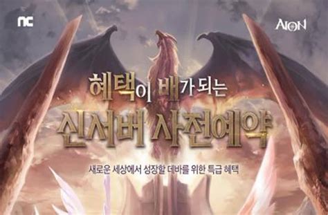 엔씨소프트 아이온 신규 서버 엑스 사전예약 진행