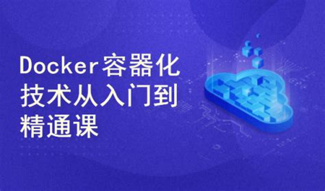 docker 基础命令之 logs 命令详解与实战 51cto学堂 专业的it技能学习平台