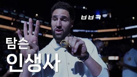 커리와 함께 시대를 바꾼 선수 Youtube