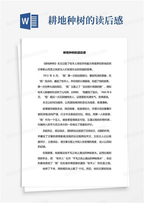 耕地种树的读后感 Word模板下载 编号lvvkxrzz 熊猫办公