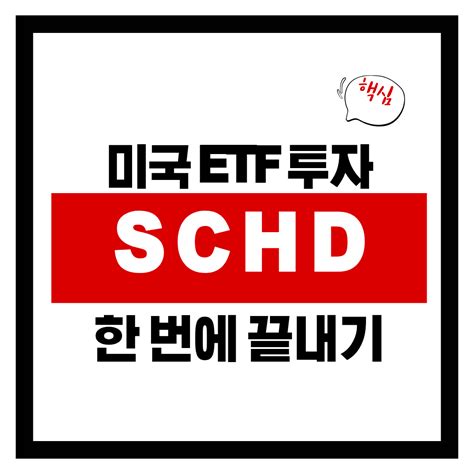 Schd Etf 투자 주가 30달러대라 더 인기일까 배당일·배당금 총정리 부자톡