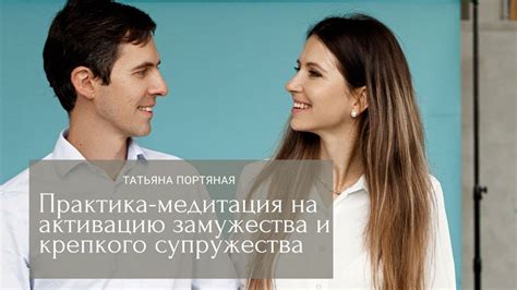 Практика-медитация на активацию замужества и крепкого супружества - YouTube