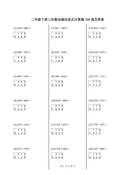 二年级下册三位数加减法竖式计算题100道及答案 Docx 人人文库