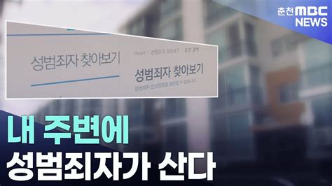 내 주변에 성범죄자가 산다 Youtube