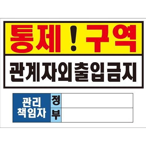 30x20cm통제구역5 관리책임자 정부 산업안전 스티커 산업안전 에덴티엠주 보안스티커 산업안전라벨un라벨롤라벨 전문