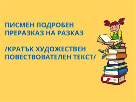 Book Creator подробен преразказ на разказ