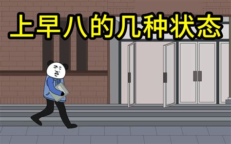 当代大学生早八的几种状态 鸡蛋冰雹Q 鸡蛋冰雹Q 哔哩哔哩视频