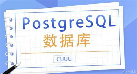 精通postgresql：解锁高效数据库管理的十大必备技巧与最佳实践postgresql管理 Csdn博客