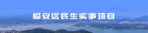 杭州市临安区人民政府 民生实事项目