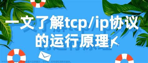 一文了解tcp Ip协议的运行原理 Toy模板网