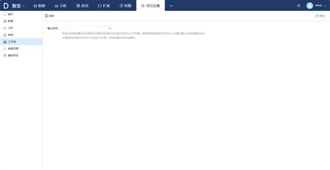 项目工作流设置 数聚软件产品文档 聚宝